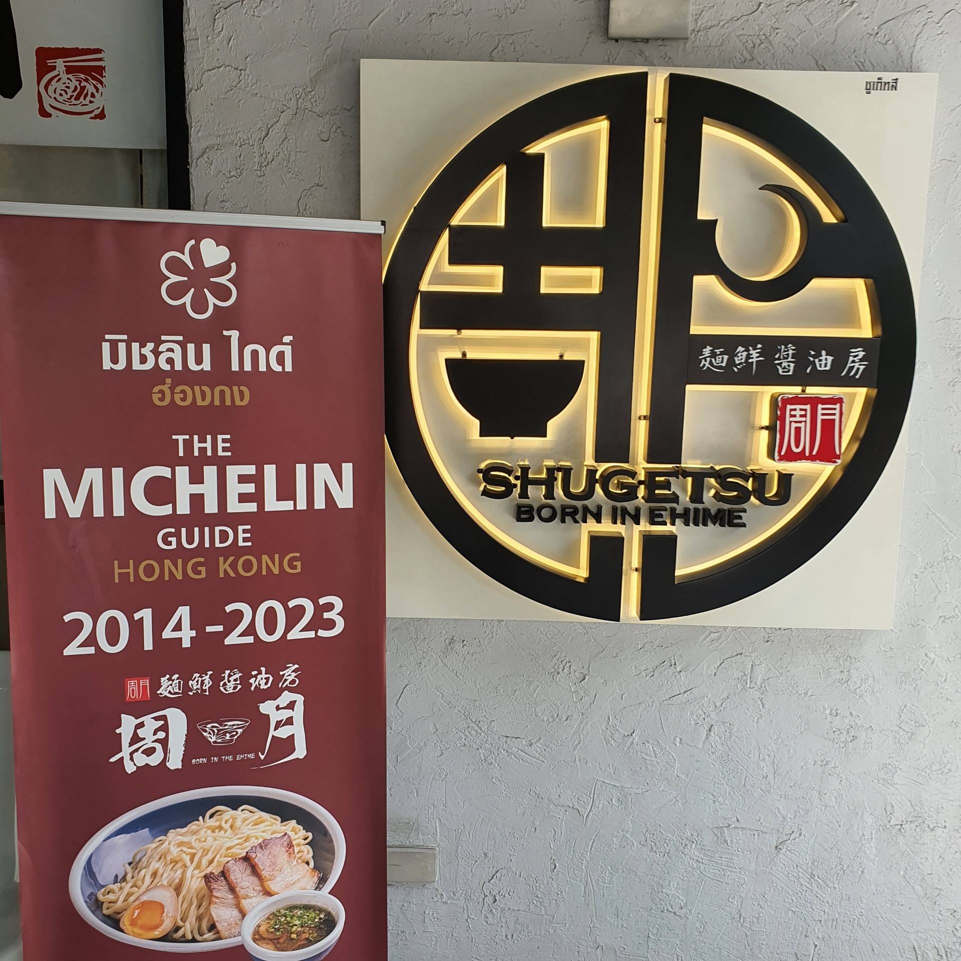 รีวิว Shugetsu Ramen The 49 Terrace - เนื้อภูเขาไฟรสชาติดี