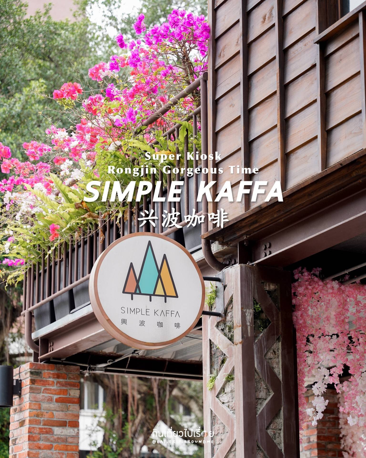 รีวิว Simple Kaffa Rongjin - เช็คอินร้านกาแฟชื่อดังของไต้หวัน