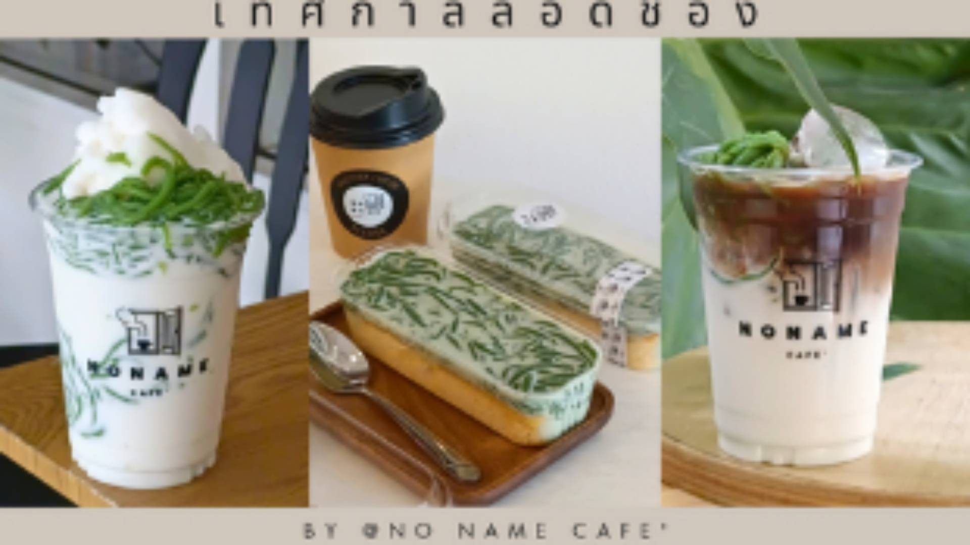 No Name Cafe' ร้านเค้ก ร้านกาแฟ ขอนแก่น ขอนแก่น - สั่งอาหารเดลิเวอรี ...
