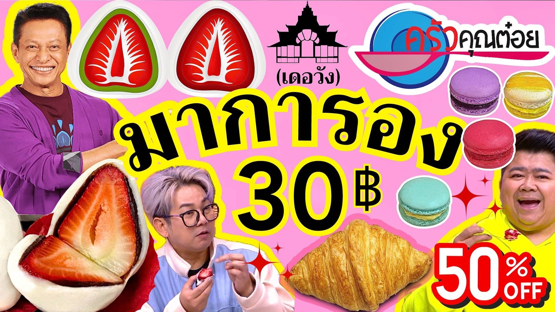 Dewang ไดฟูกุ โมจิ มาการอง ครัวซองต์-50% คุกกี้ บราวนี่ เปี๊ยะลาวา ...