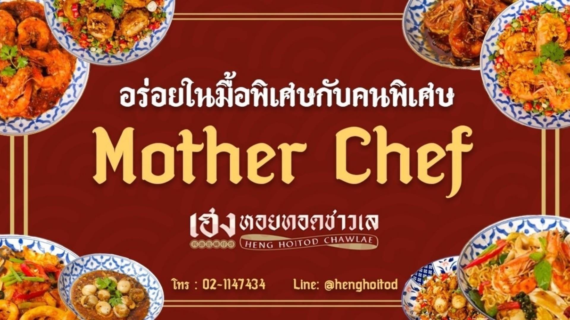 Mother chef โชคชัยสี่ - สั่งอาหารเดลิเวอรี | Wongnai x LINE MAN