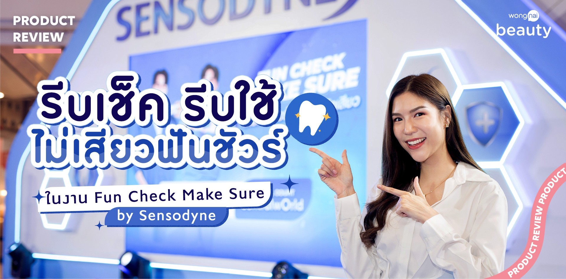 รีบเช็ค รีบใช้ ไม่เสียวฟันชัวร์ ในงาน Fun Check Make Sure by Sensodyne