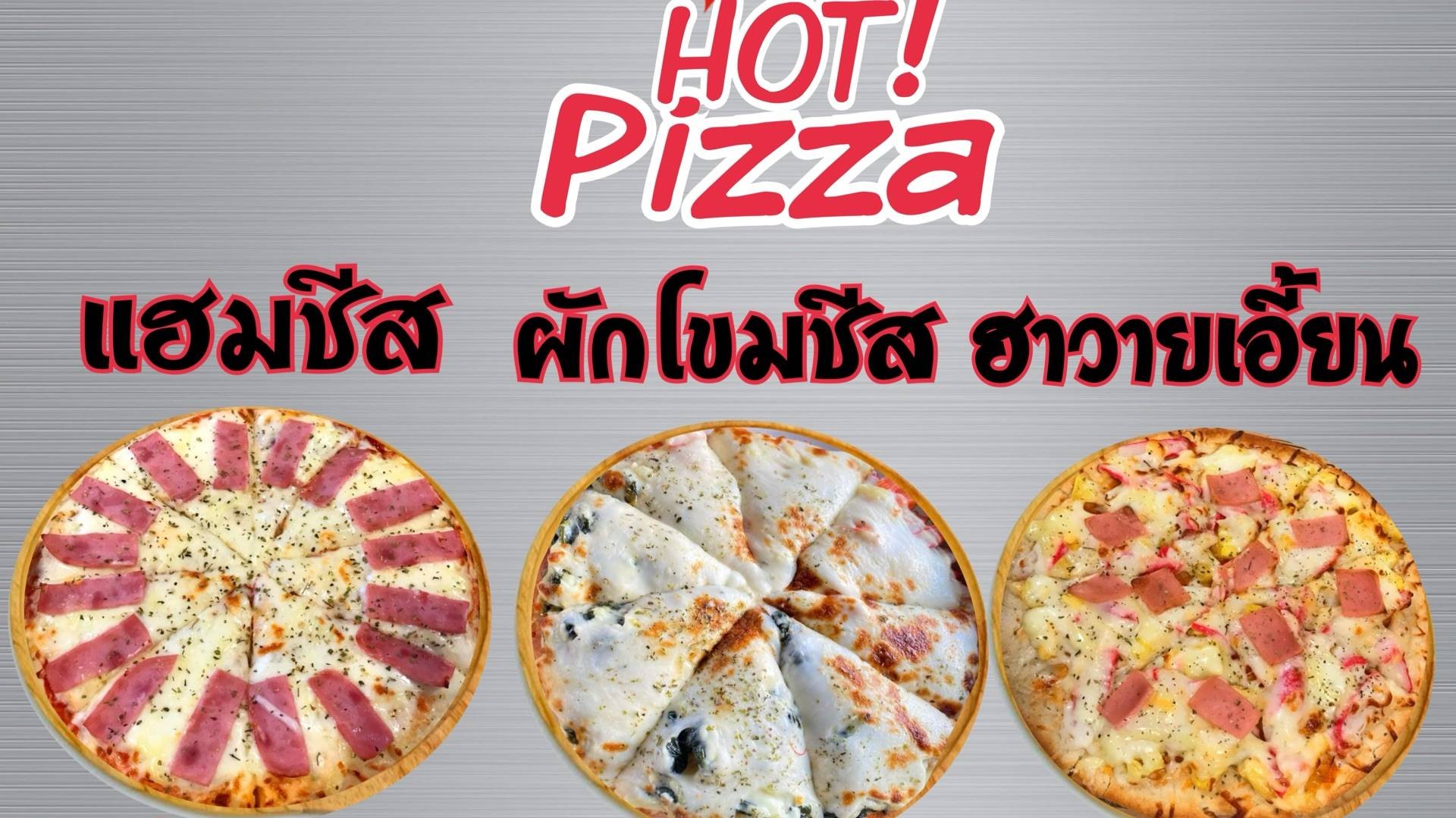 ร้าน Hot pizza ฮอตพิษซ่า | รีวิวร้านอาหาร
