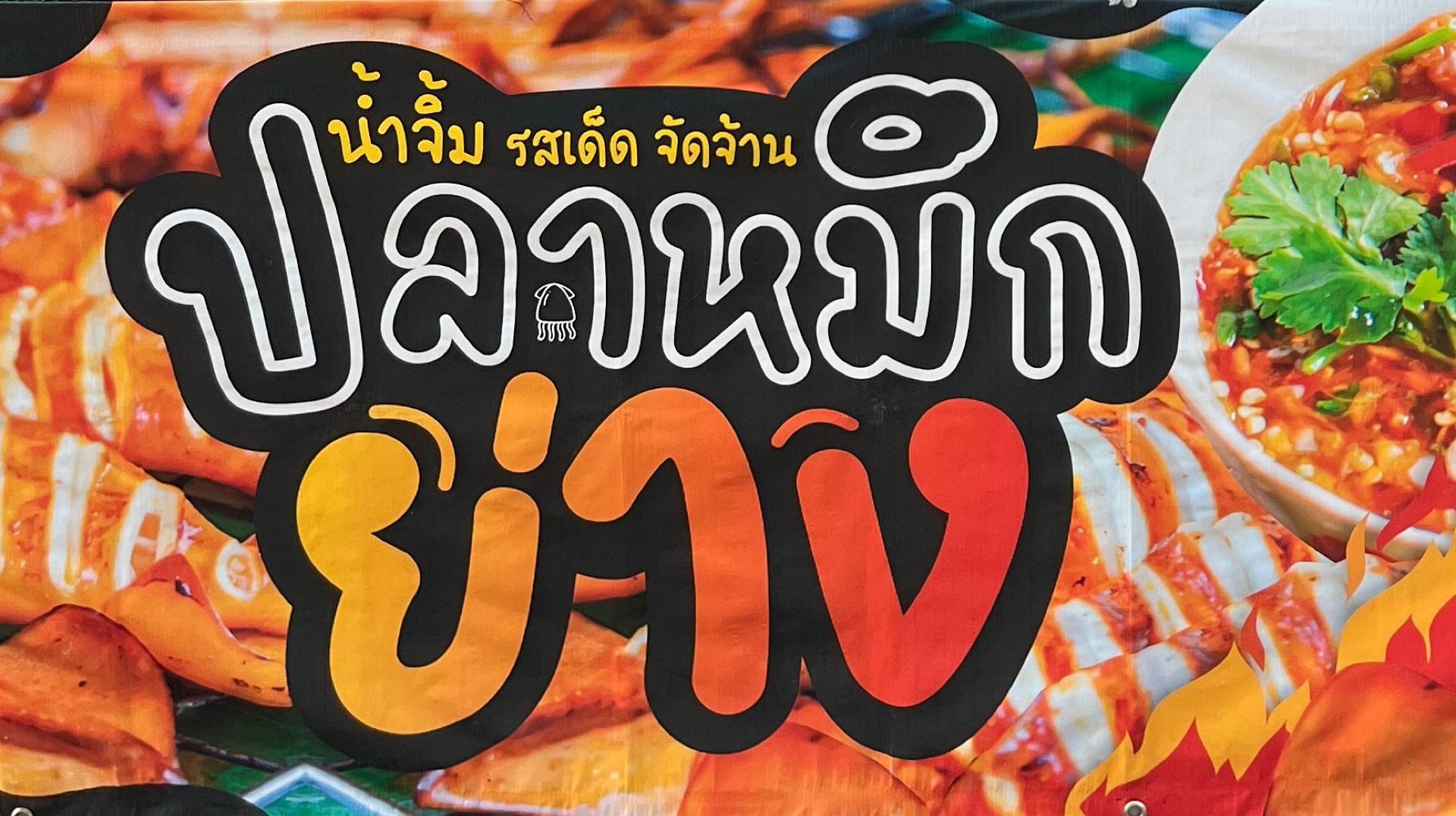 จริงใจปลาหมึกย่าง น้ำจิ้มรสเด็ด ตลาดไนท์พารวย(พาข้าว) - สั่งอาหารเดลิเ ...