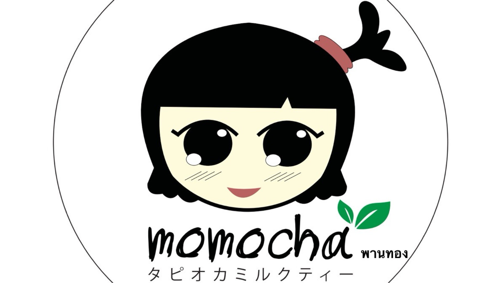 momocha ชานมไต้หวัน พานทอง - สั่งอาหารเดลิเวอรี | Wongnai x LINE MAN
