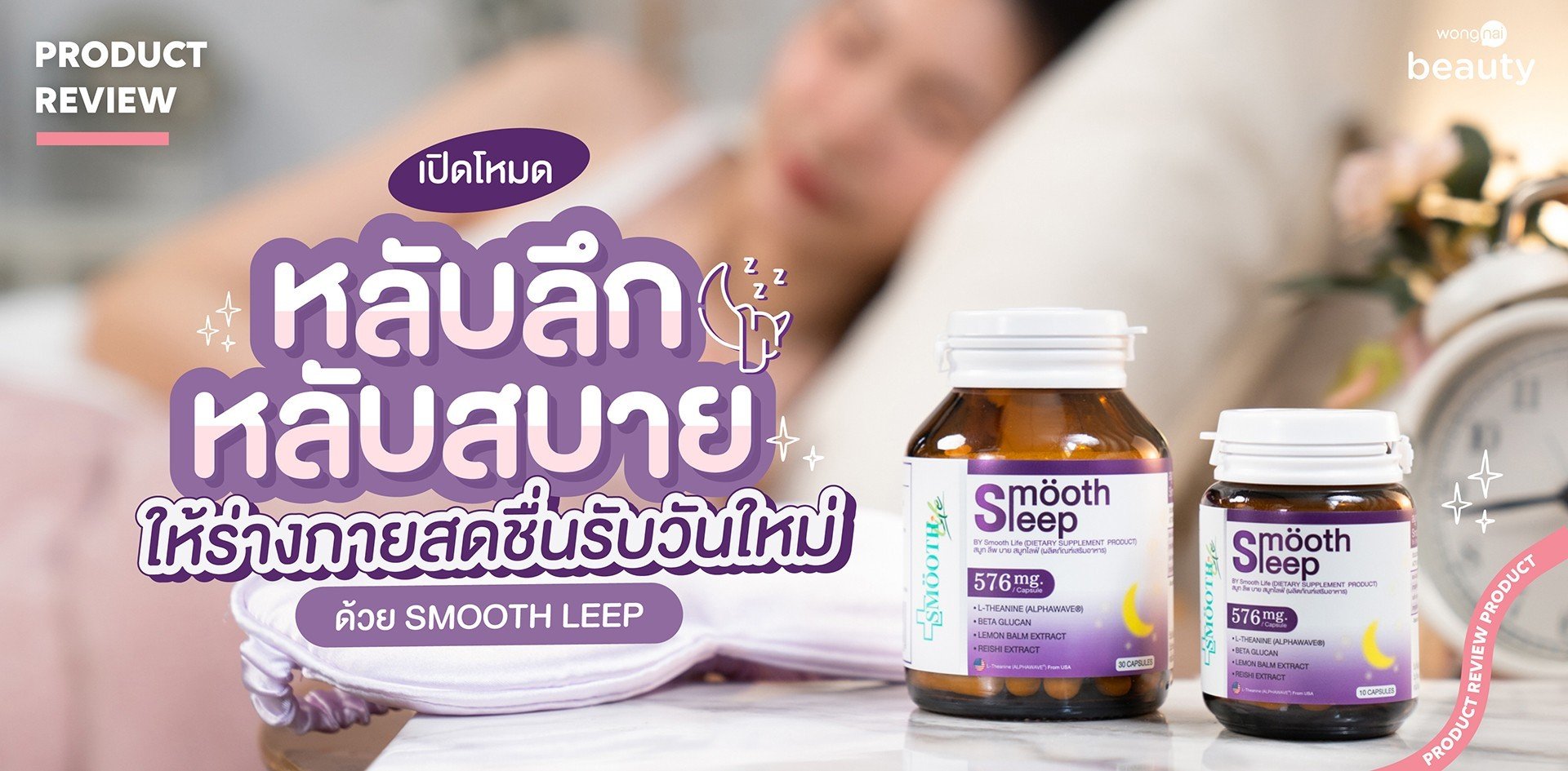 เปิดโหมดหลับลึก หลับสบาย ให้ร่างกายสดชื่นรับวันใหม่ด้วย SMOOTH LEEP