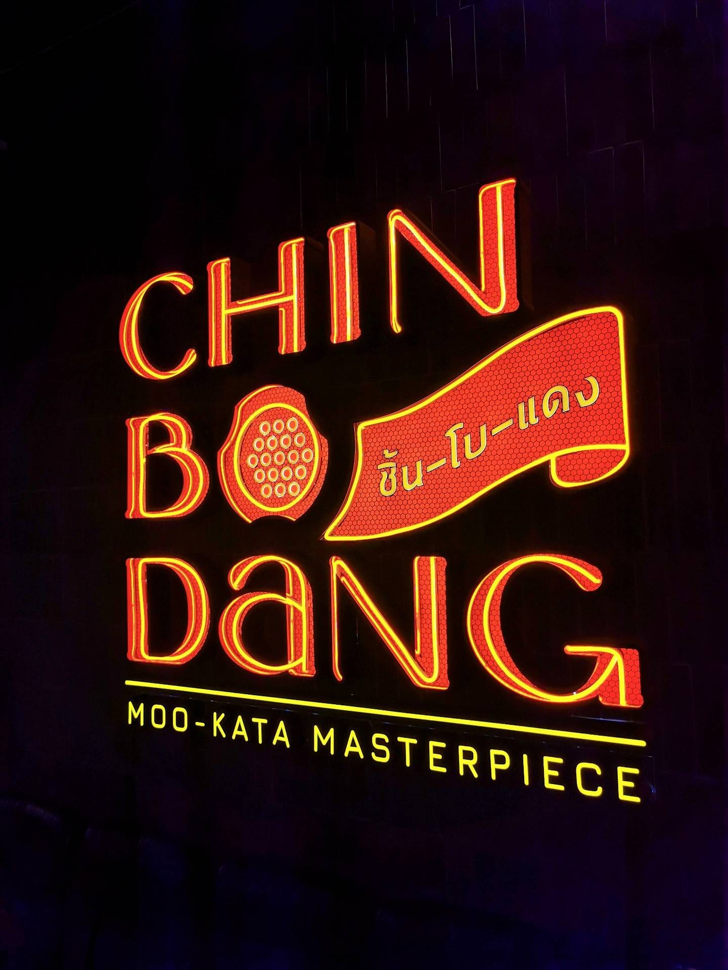 รีวิว Chin Bo Dang - ชิ้น โบ แดง The Emquartier - ชิ้นโบแดง ร้านหมู ...