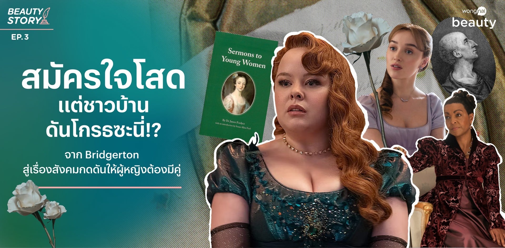 Beauty Story Ep.3 สมัครใจโสดแต่ชาวบ้านดันโกรธซะนี่!?