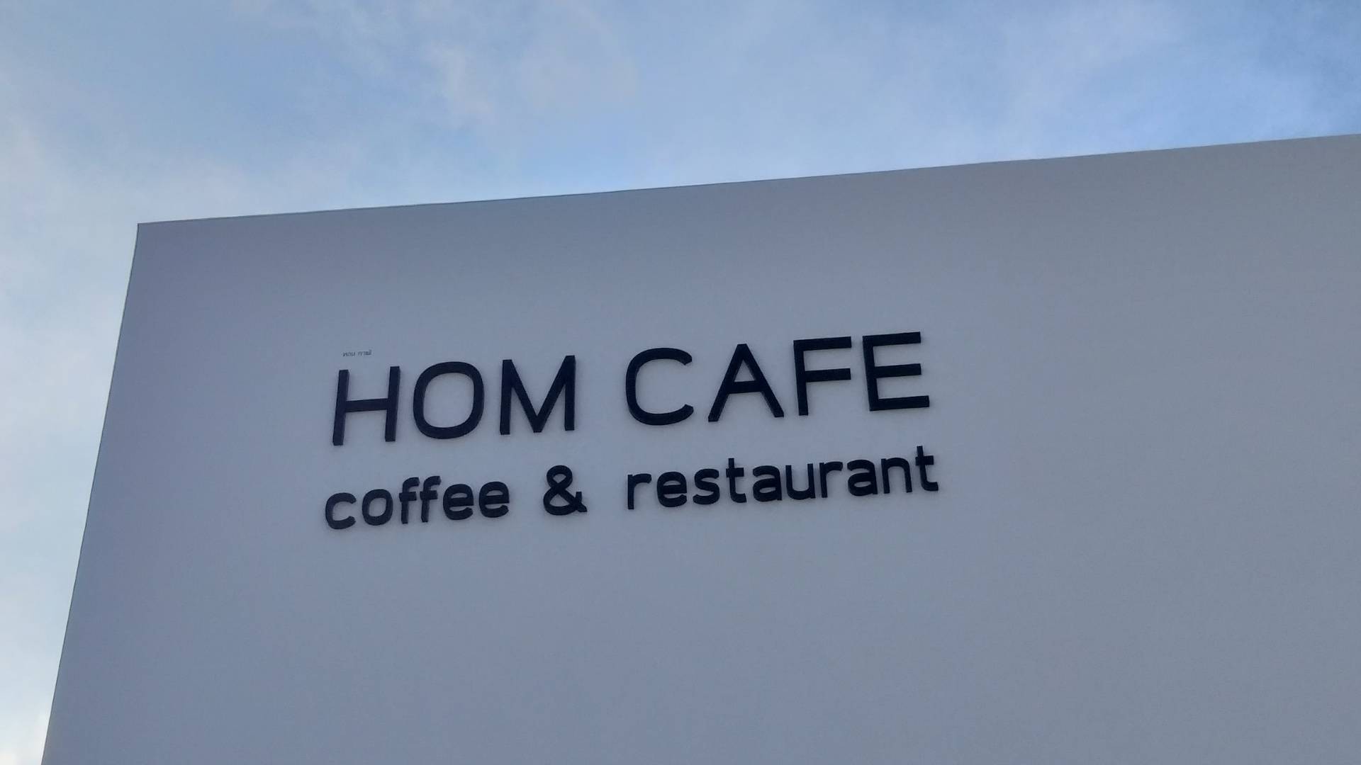 รีวิว Hom cafe & Restaurant - - คาเฟ่สวยย่านปากน้ำ