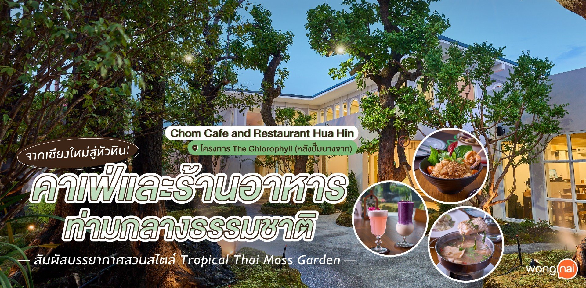"Chom Cafe and Restaurant Hua Hin" คาเฟ่และร้านอาหารท่ามกลางธรรมชาติ
