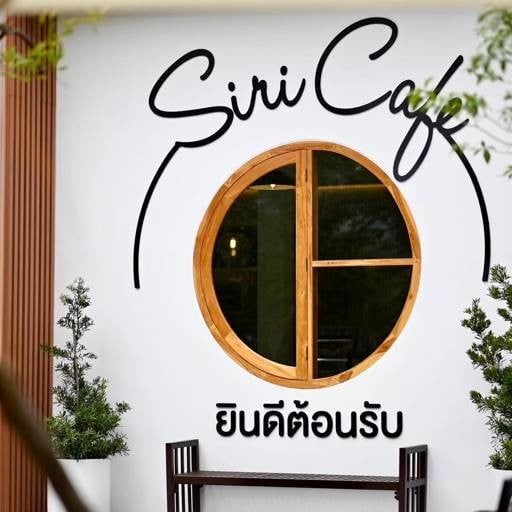 ร้าน Siri Cafe (สิริคาเฟ่ ระนอง) | รีวิวร้านอาหาร
