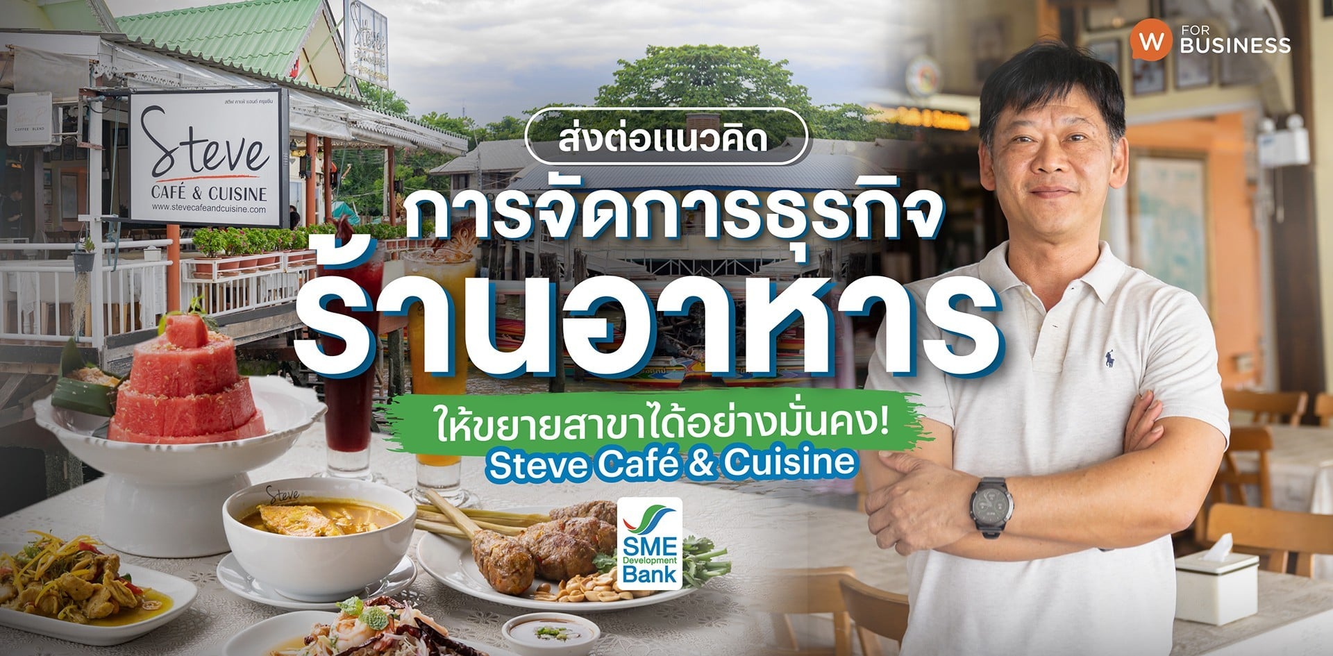 ส่งต่อแนวคิด จัดการธุรกิจ ขยายสาขาอย่างมั่นคง "Steve Café & Cuisine"
