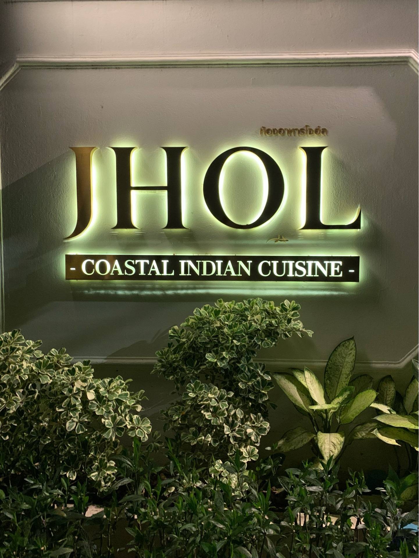 รีวิว JHOL Coastal Indian Cuisine Restaurant สุขุมวิท 18 - เปิด ...