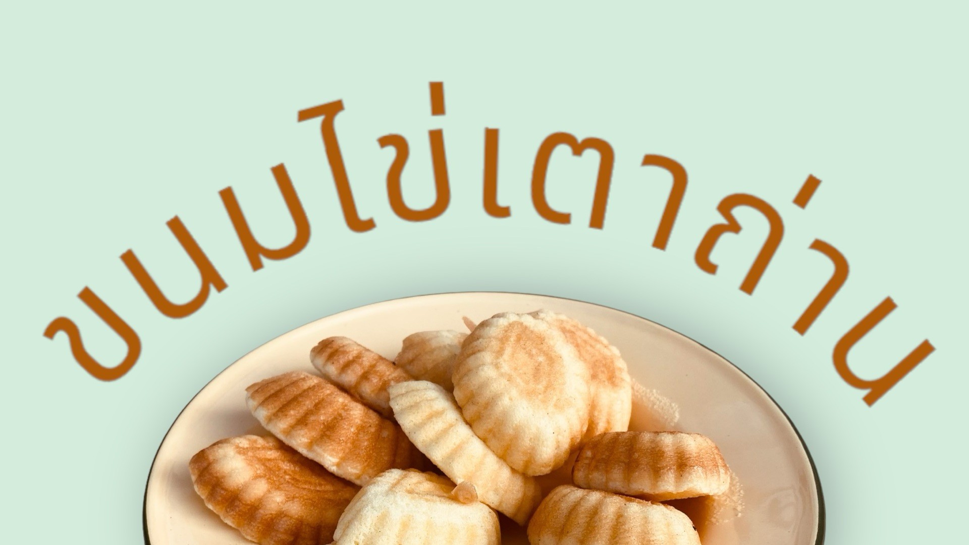 ชาใต้ขนมไข่เตาถ่านตาเฉื่อยยายเฉิ่ม - สั่งอาหารเดลิเวอรี | Wongnai x ...