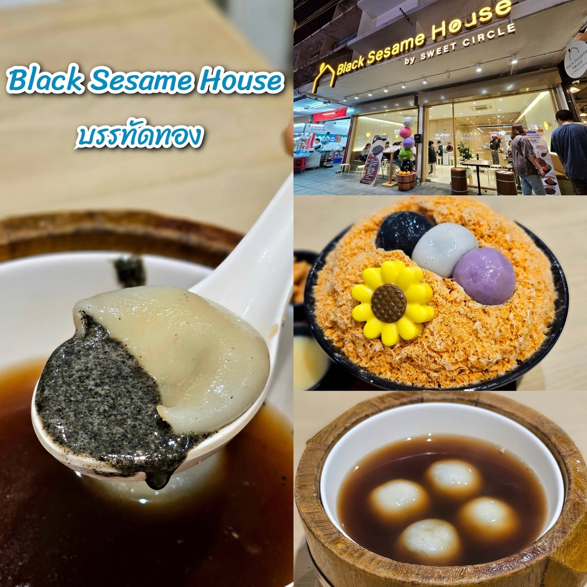 รีวิว Black Sesame House By Sweet Circle บัวลอยงาดำ 30 ปี จุฬา16 ...