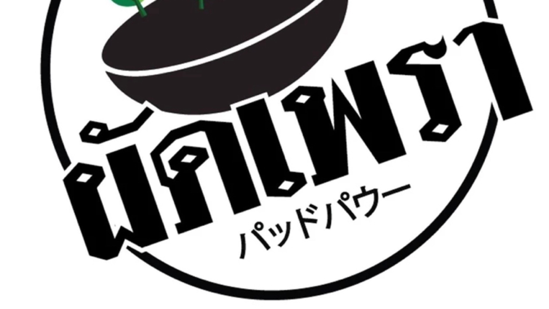 ผัดเพรา - PadPao ศาลายา - สั่งอาหารเดลิเวอรี | Wongnai x LINE MAN