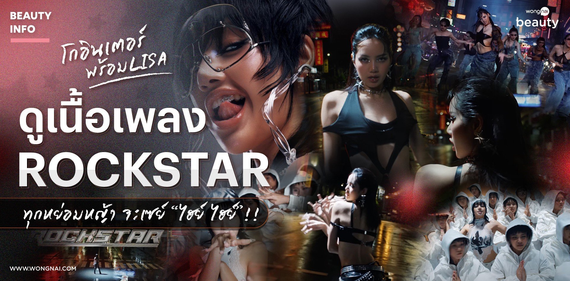 โกอินเตอร์พร้อมลิซ่า ดูเนื้อเพลง ROCKSTAR ทุกหย่อมหญ้าจะเซย์ ไฮย์ ไฮย์