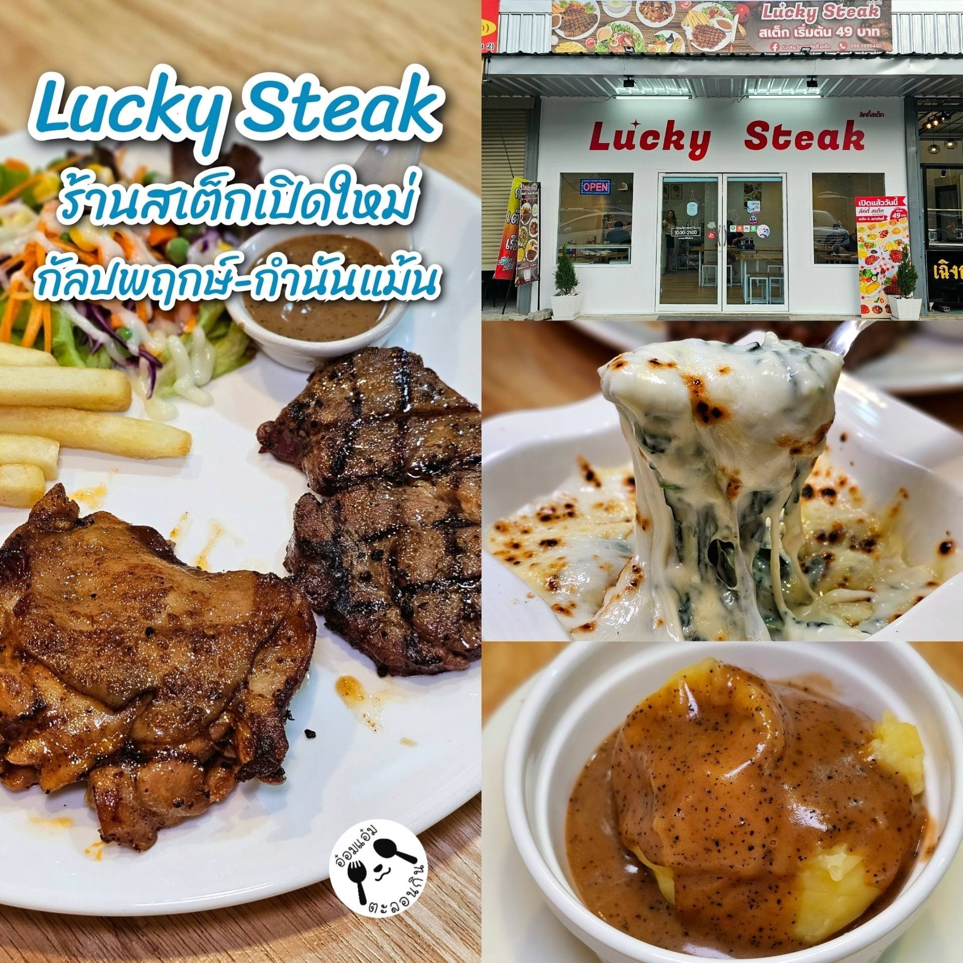 รีวิว ลัคกี้ สเต็ก (Lucky Steak) ซอย กำนันแม้น ซอยกำนันแม้น - สเต็กเปิดใหม่ตรงข้ามโฮมโปรกัลปพฤกษ์