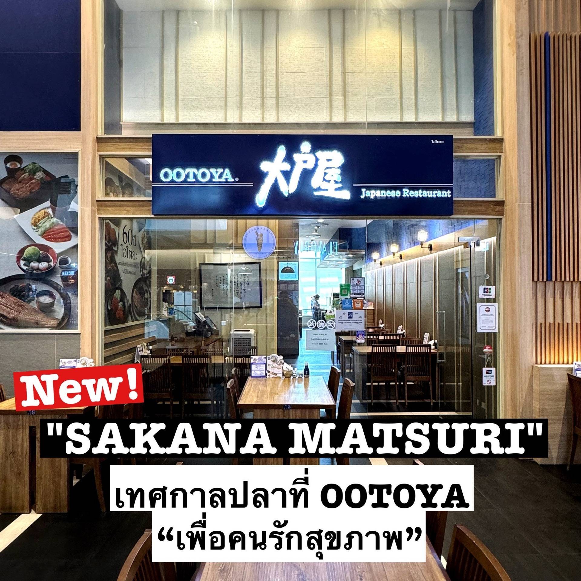 รีวิว OOTOYA เซ็นทรัลเวิลด์ - เทศกาลเมนูปลา Sakana Matsuri