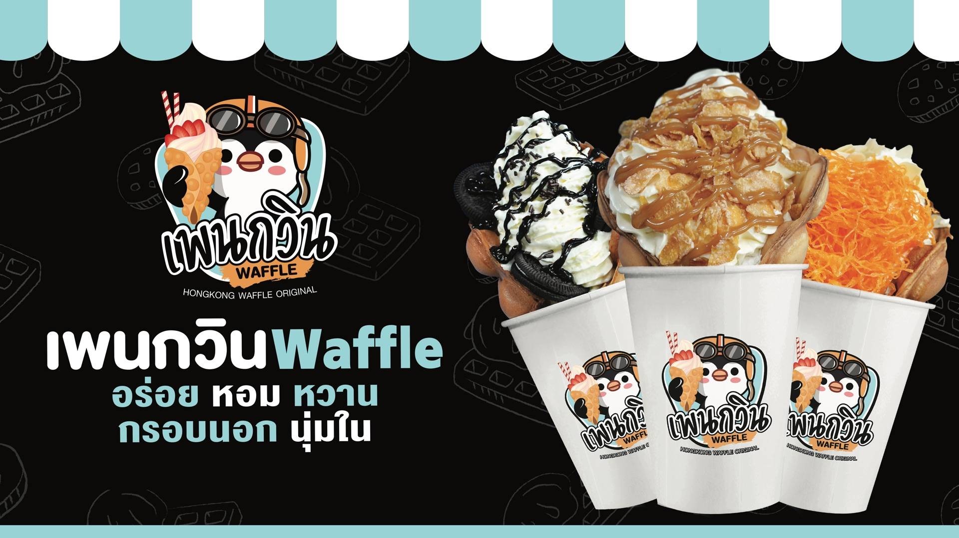 เพนกวินวาฟเฟิลฮ่องกง สาขาบางรัก - Penguin Waffle ห้างสรรพสินค้าโรบินสัน ...