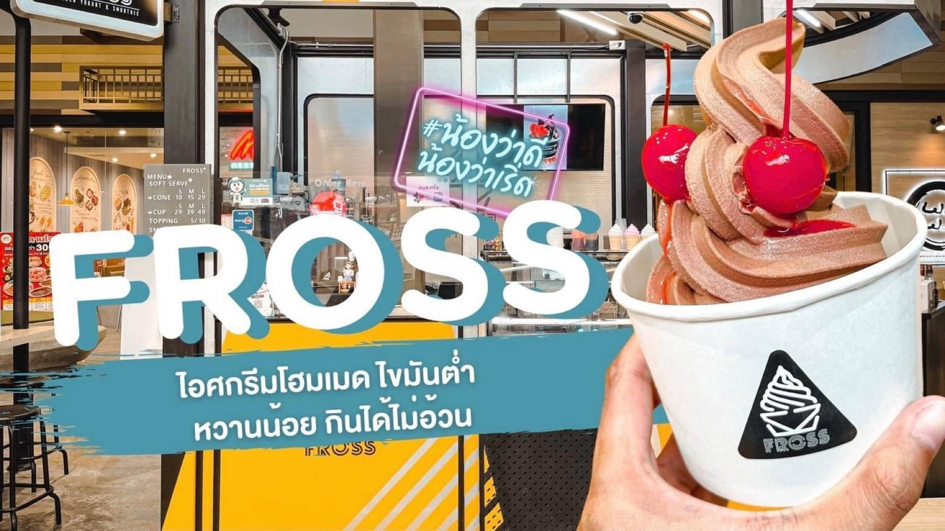 ดีลส่วนลดพิเศษร้าน ไอติม FROSS - Ice cream Soft Serve & Smoothie สาขา ...