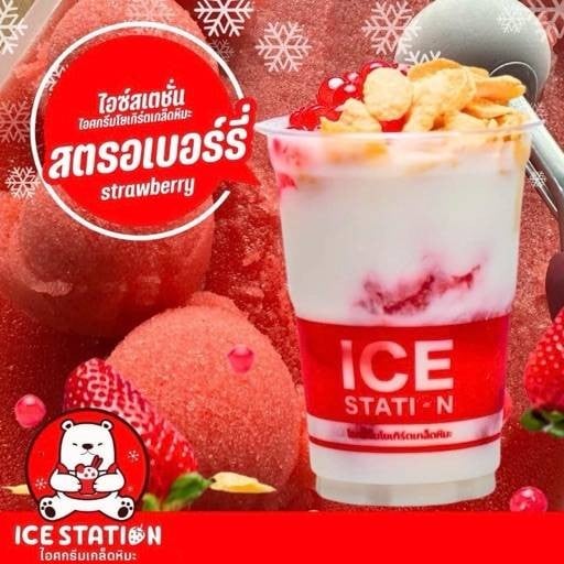 ร้าน 🍓สตรอเบอร์รี่โยเกิร์ต🍓 ICESTATION สาขาสะพานใหม่ | รีวิวร้านอาหาร