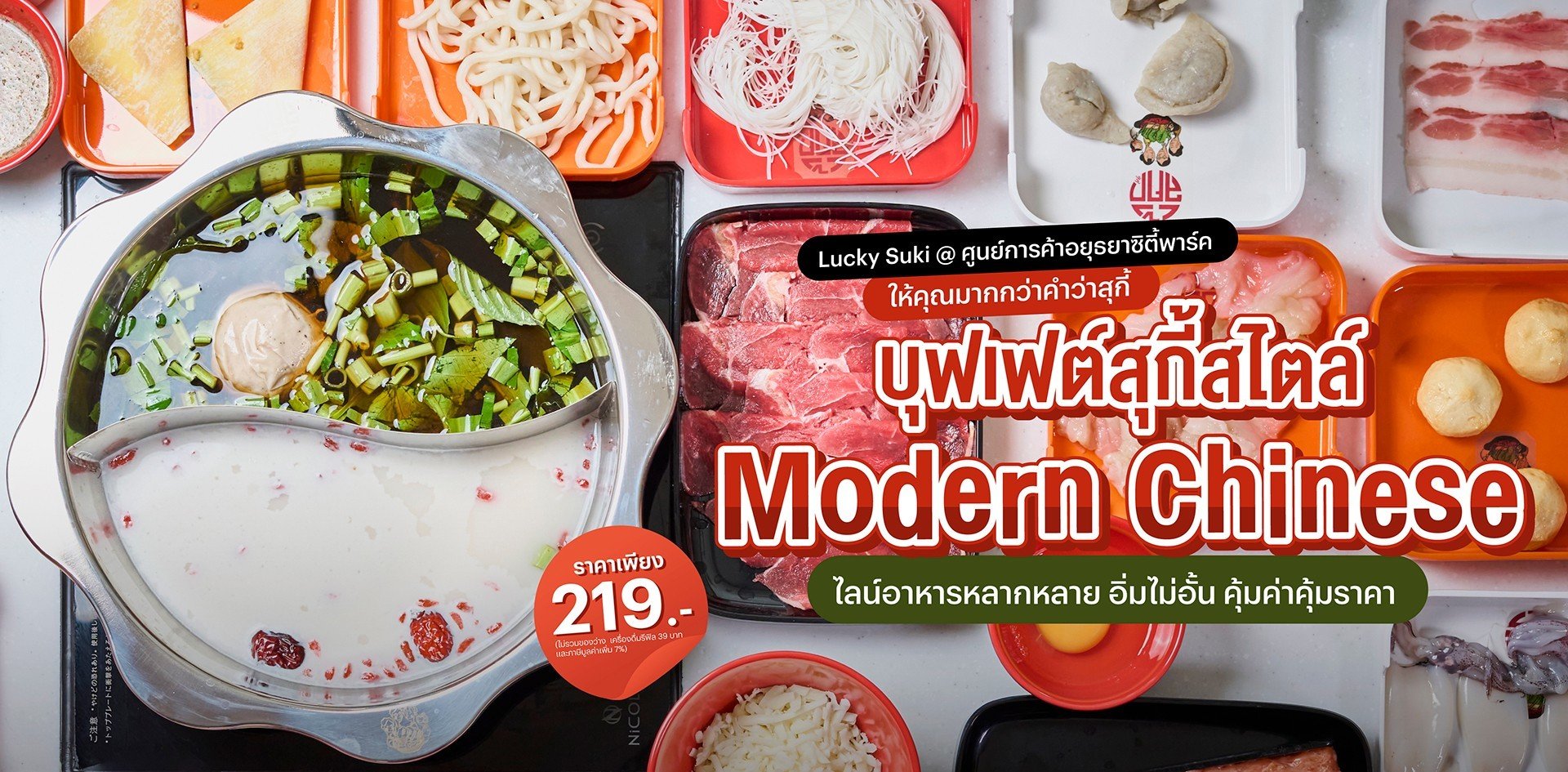 "Lucky Suki" บุฟเฟต์สุกี้สไตล์ Modern Chinese เมนูหลากหลาย คุ้มราคา