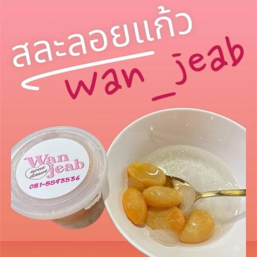 ร้าน wan_jeab (หวานเจี๊ยบ) wan_jeab2365 | รีวิวร้านอาหาร