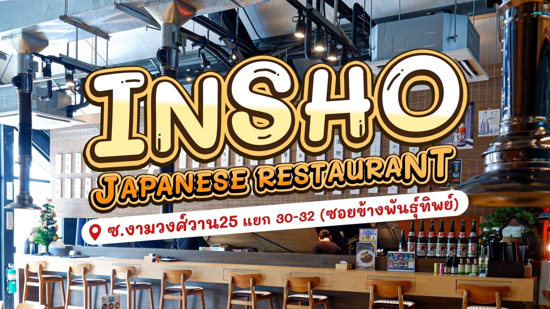 อินโช Insho Japanese Restaurant - สั่งอาหารเดลิเวอรี | Wongnai x LINE MAN