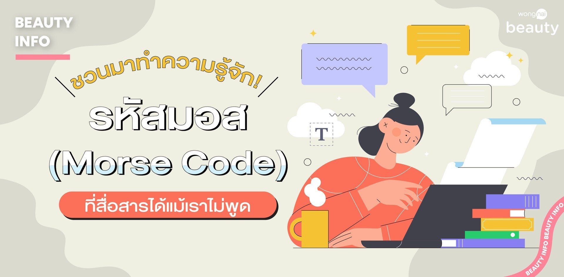 ชวนมาทำความรู้จัก! รหัสมอส (Morse Code) ที่สื่อสารได้แม้เราไม่พูด