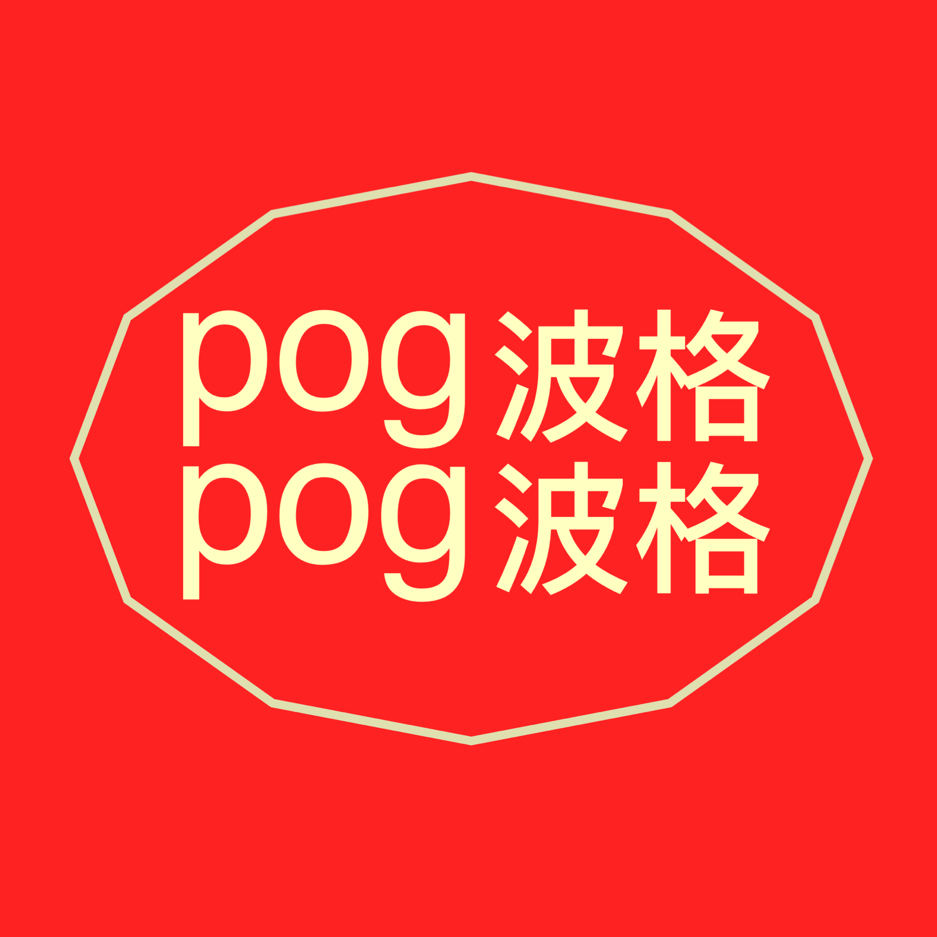 ร้าน Pog pog บะหมี่หมูแดงฮ่องกง | รีวิวร้านอาหาร