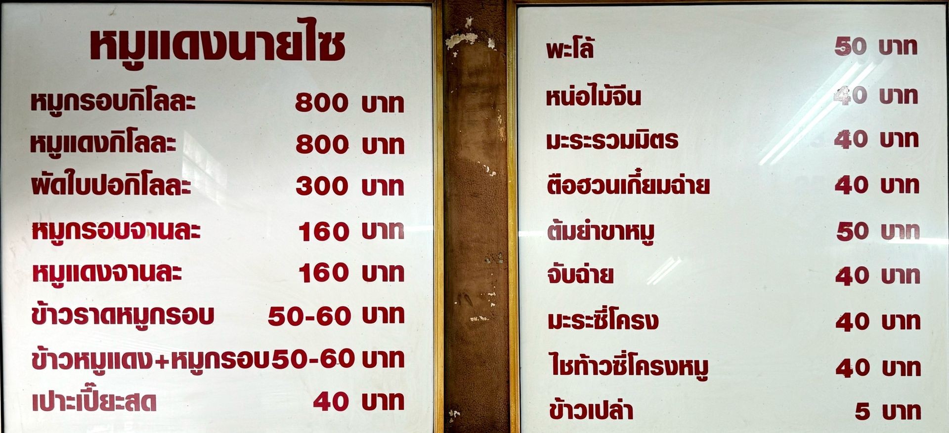 รูป หมูกรอบนายไซ ประชาชื่น