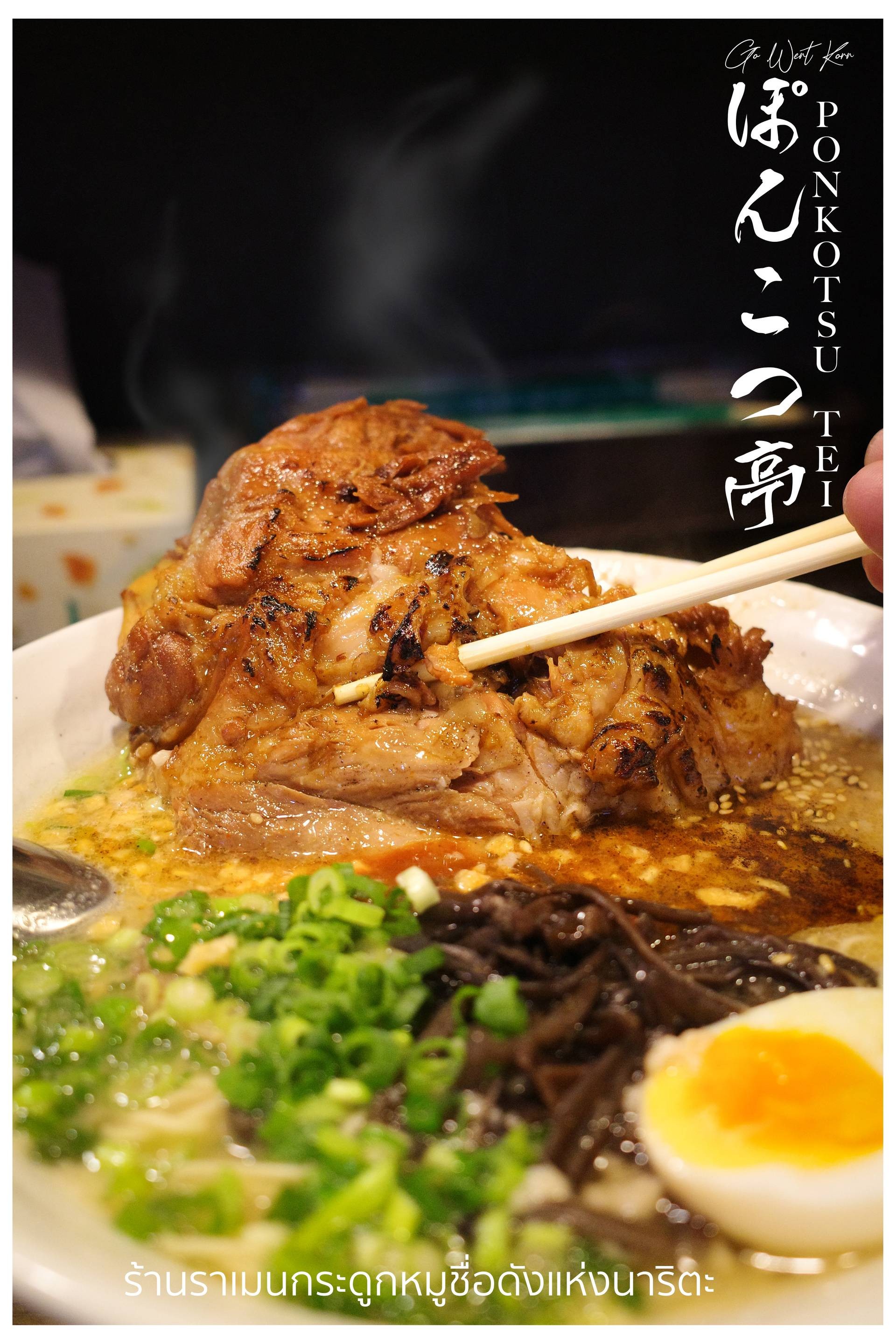 รีวิว Ponkotsu Ramen Narita - Ramen Ponkotsu-Tei (ぽんこつ亭) …ชวนไปลองราเมน ...