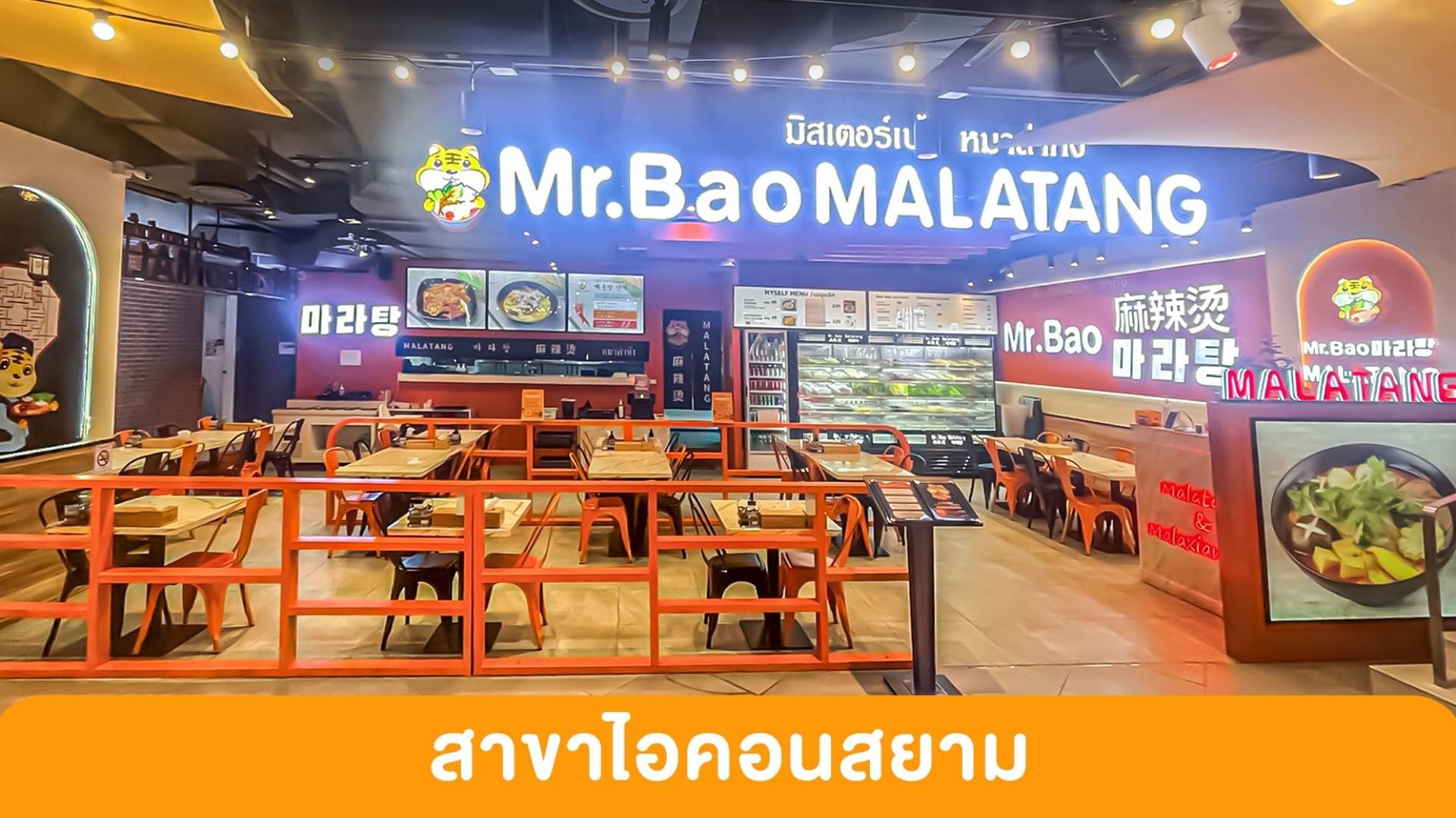 Mr. Bao MALATANG หมาล่าทั่ง 麻辣烫 ไอคอนสยาม - สั่งอาหารเดลิเวอรี | Wongnai x LINE MAN