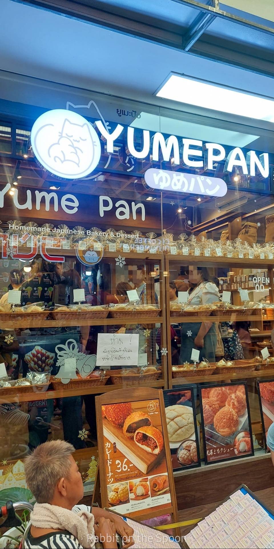 รูป ยูเมะปัง yume pan วังหลัง