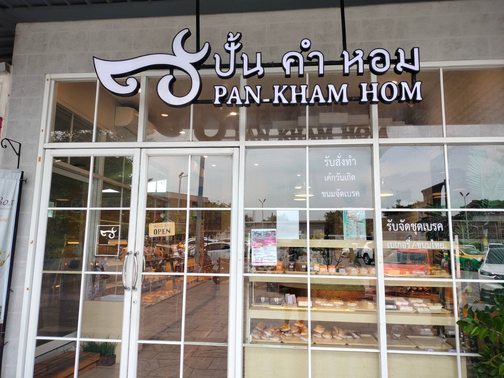 รีวิว ปั้น คำ หอม สาขาปตท.บางบัวทอง - แวะมาเรื่อย นึกอยากทานของหวาน มีให้เลือกหลากหล่ยน่าทานราคา ...