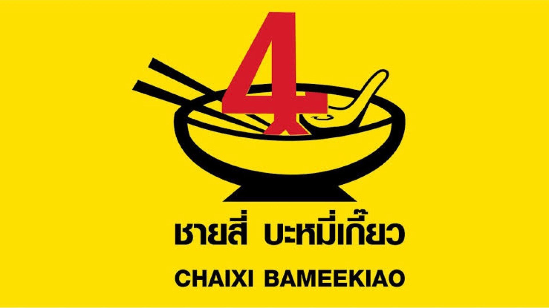 ร้าน แซ่บเฉย ชายสี่บะหมี่เกี๊ยว&ส้มตำ | รีวิวร้านอาหาร