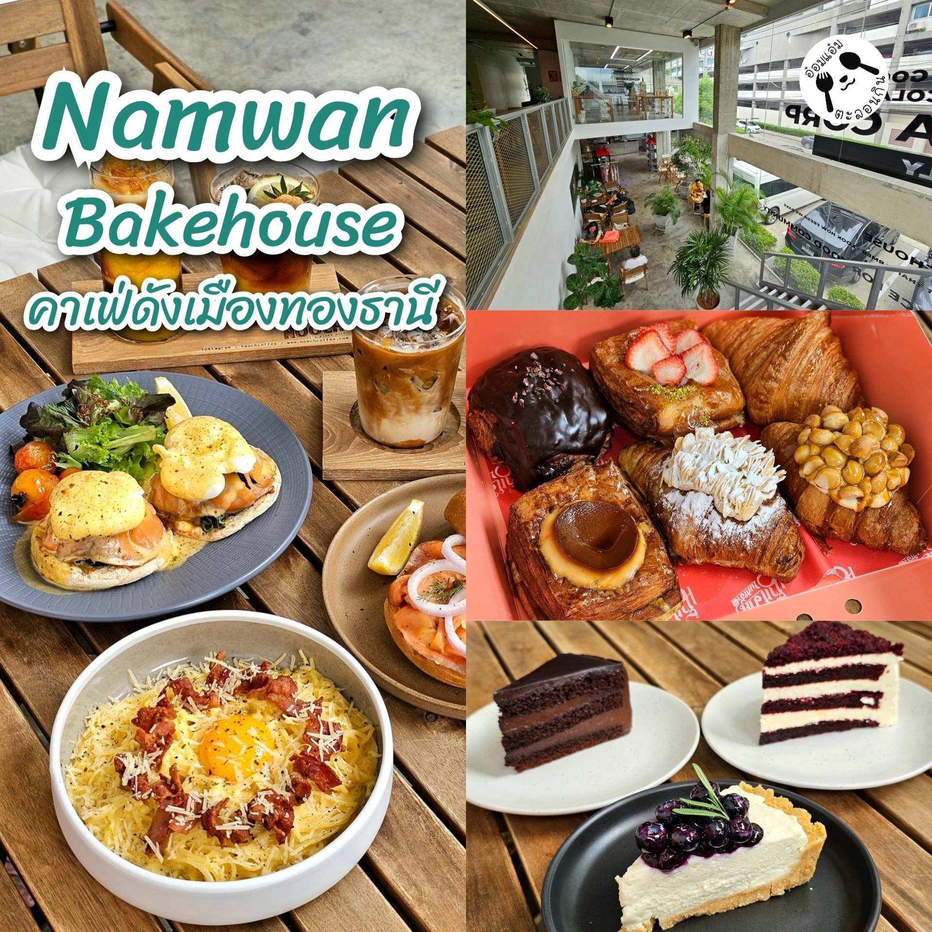 รีวิว Namwan bakehouse (เมืองทองธานี) เมืองทองธานี - ร้านครัวซองต์เจ้าดังเมืองทองธานี
