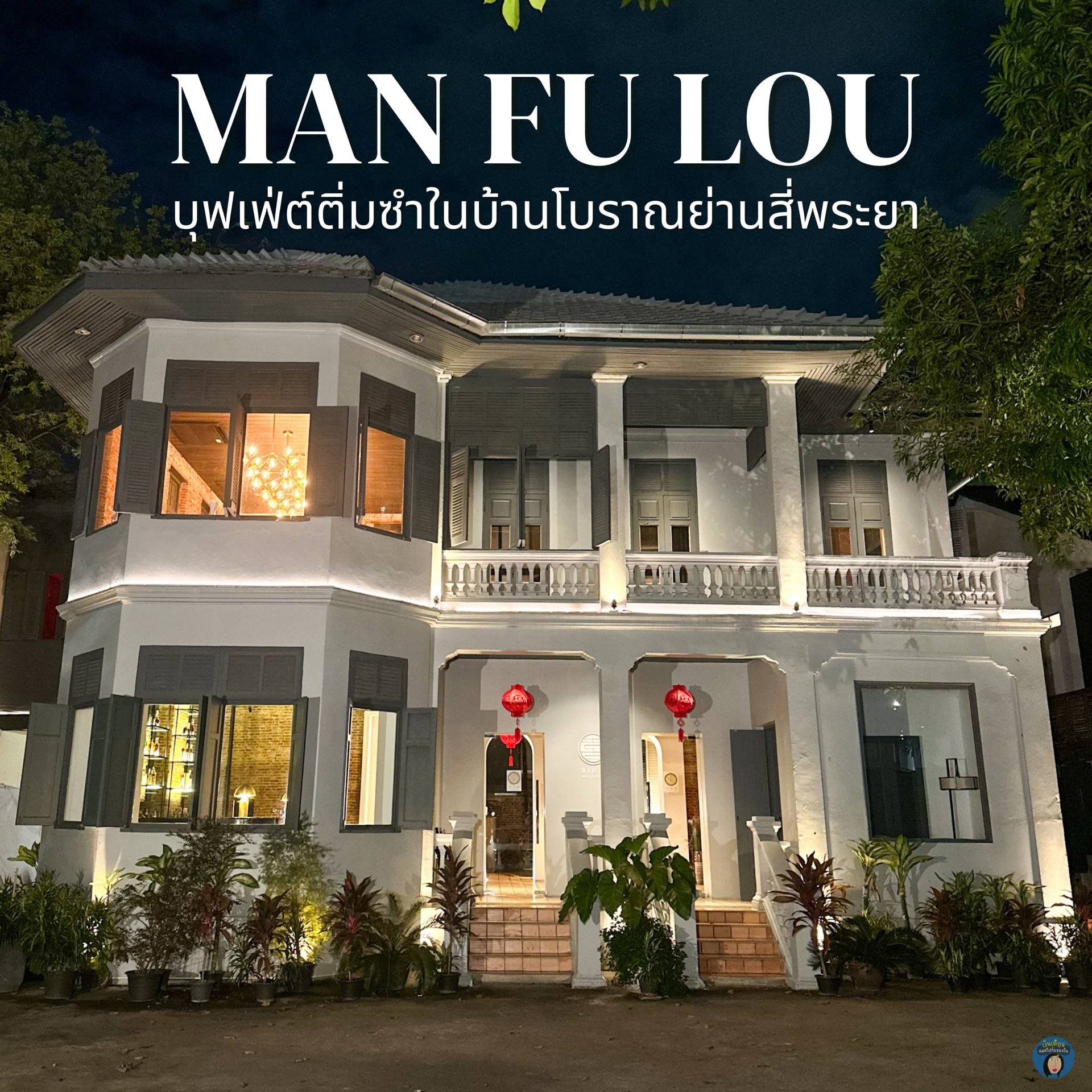รีวิว Man Fu Lou - Man Fu Lou