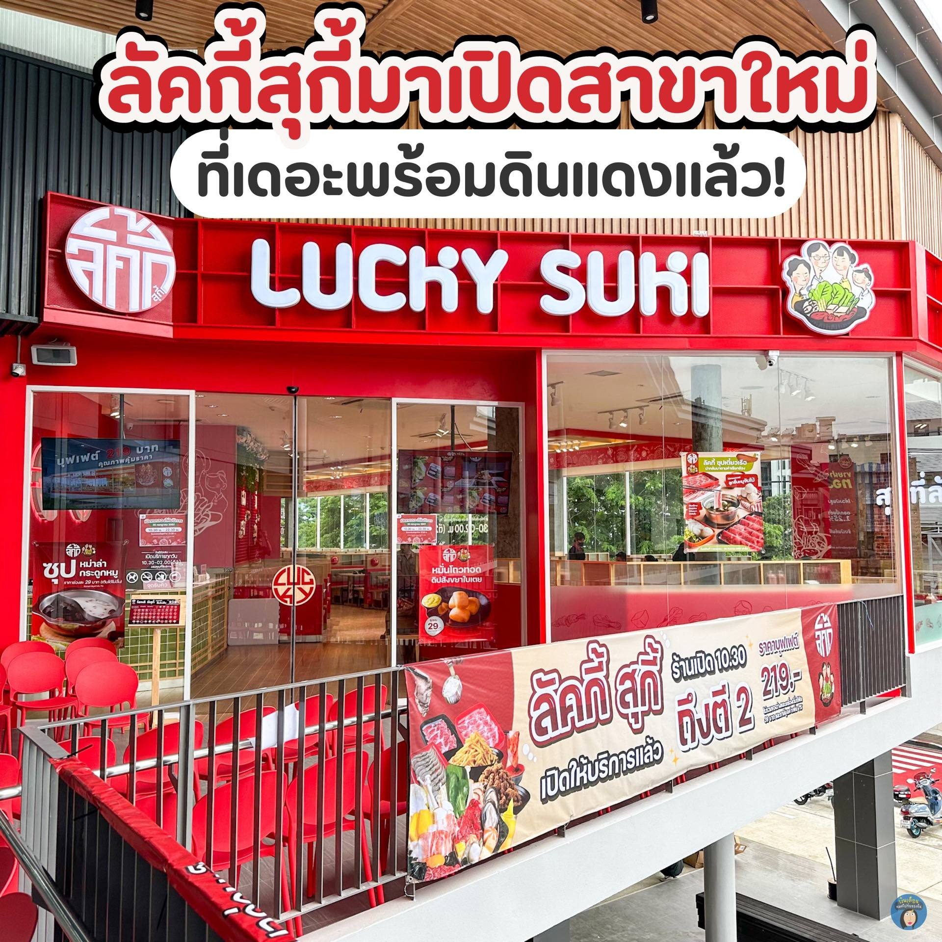รีวิว Lucky Suki (ลัคกี้ สุกี้) เดอะ พร้อม ดินแดง - Lucky Suki