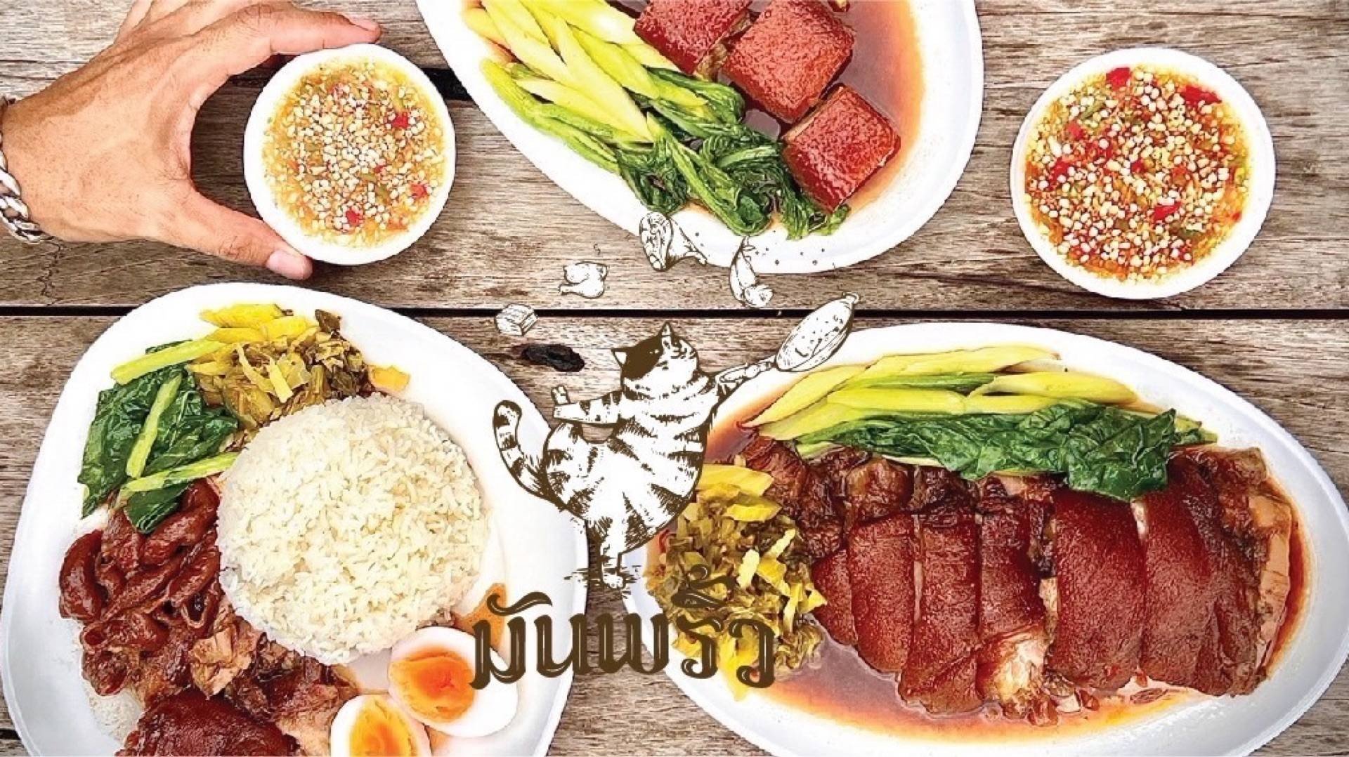 มันพริ้ว ข้าวขาหมู - สั่งอาหารเดลิเวอรี | Wongnai x LINE MAN