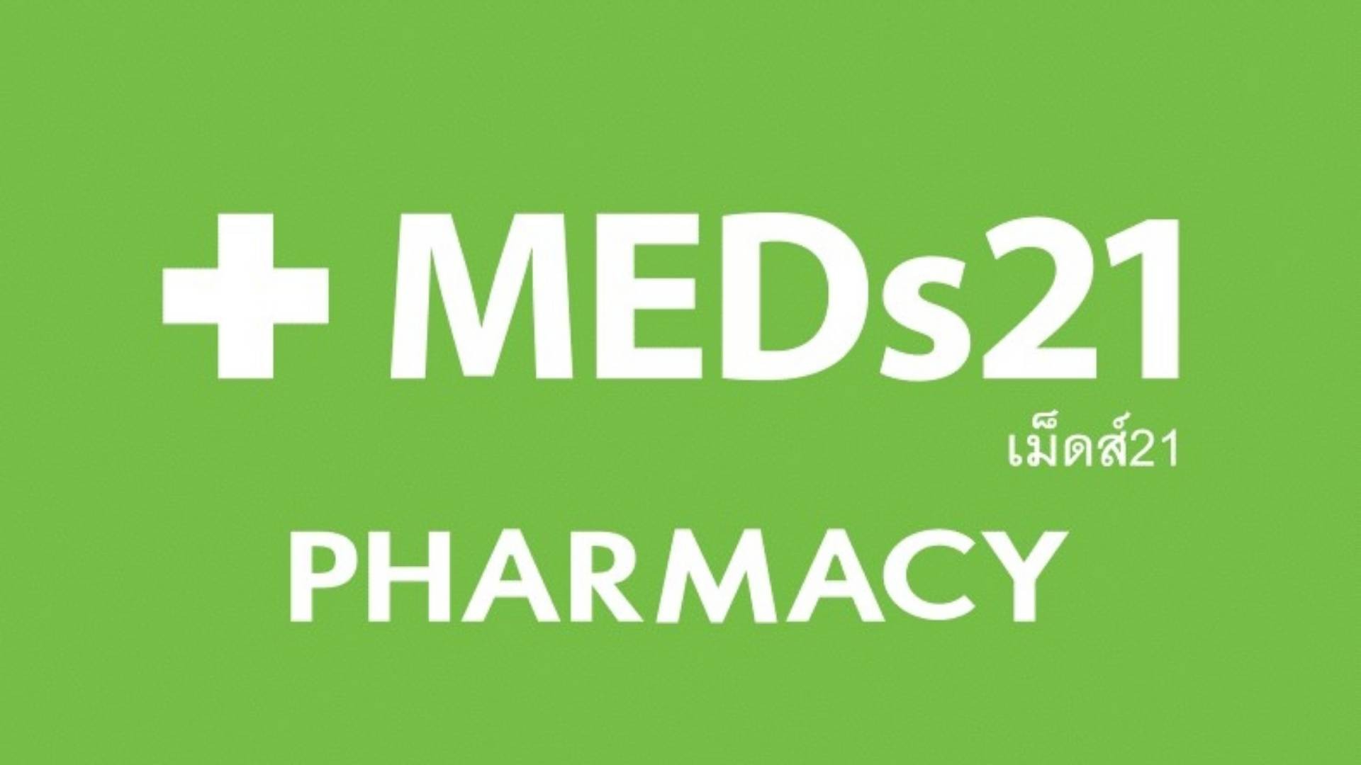 Meds21 Pharmacy ร้านยาเม็ดส์21 บี.บี.บิลดิ้ง - สั่งอาหารเดลิเวอรี | Wongnai x LINE MAN