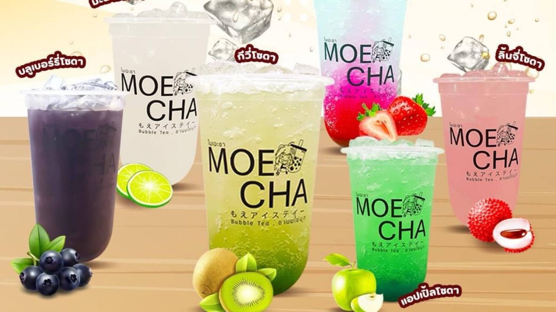 MOE CHA โมเอะชา ชานมไข่มุก และของทอด สาขาประชาอุทิศ - สั่งอาหารเดลิเวอ ...