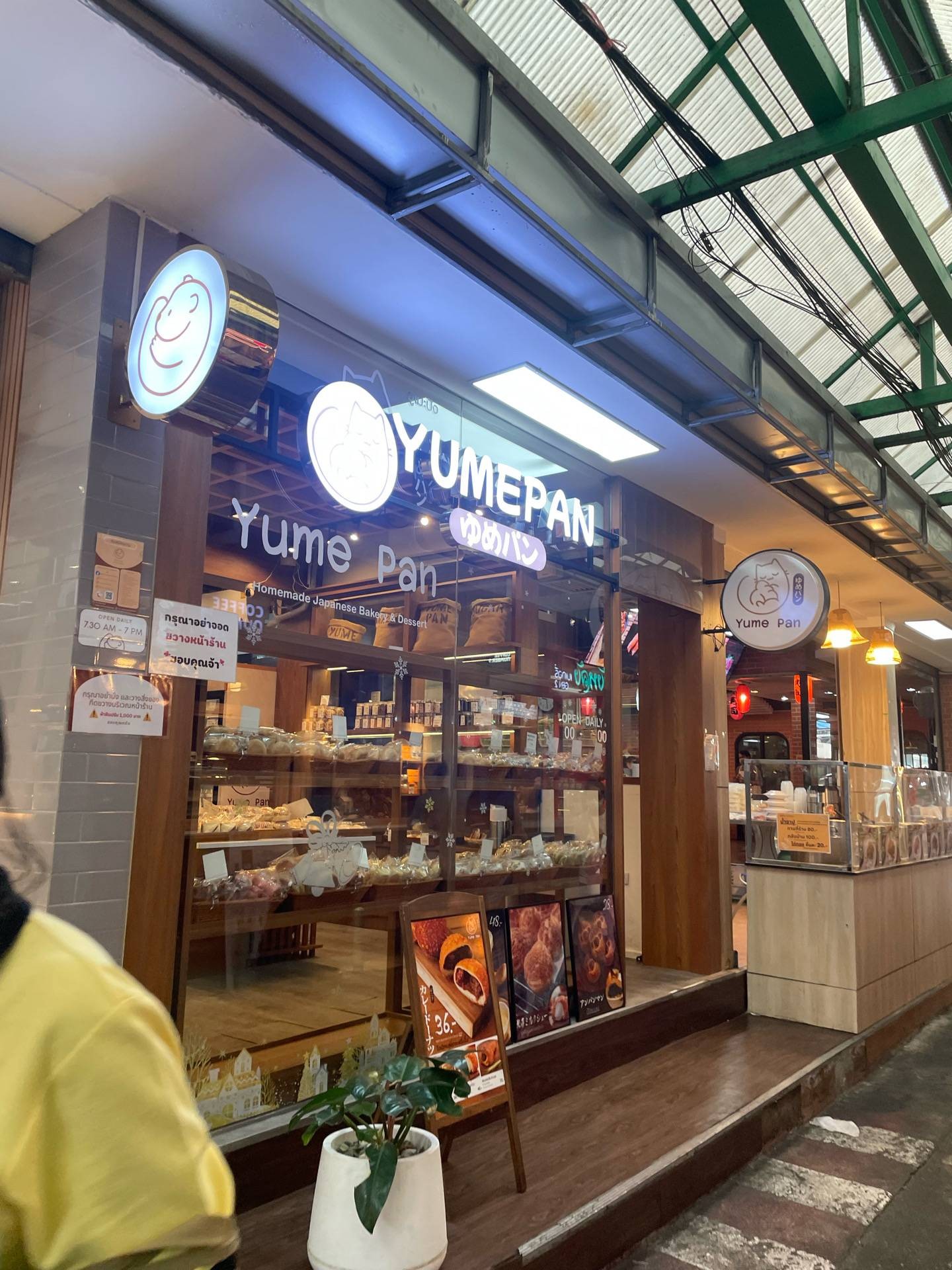 รูป ยูเมะปัง yume pan วังหลัง