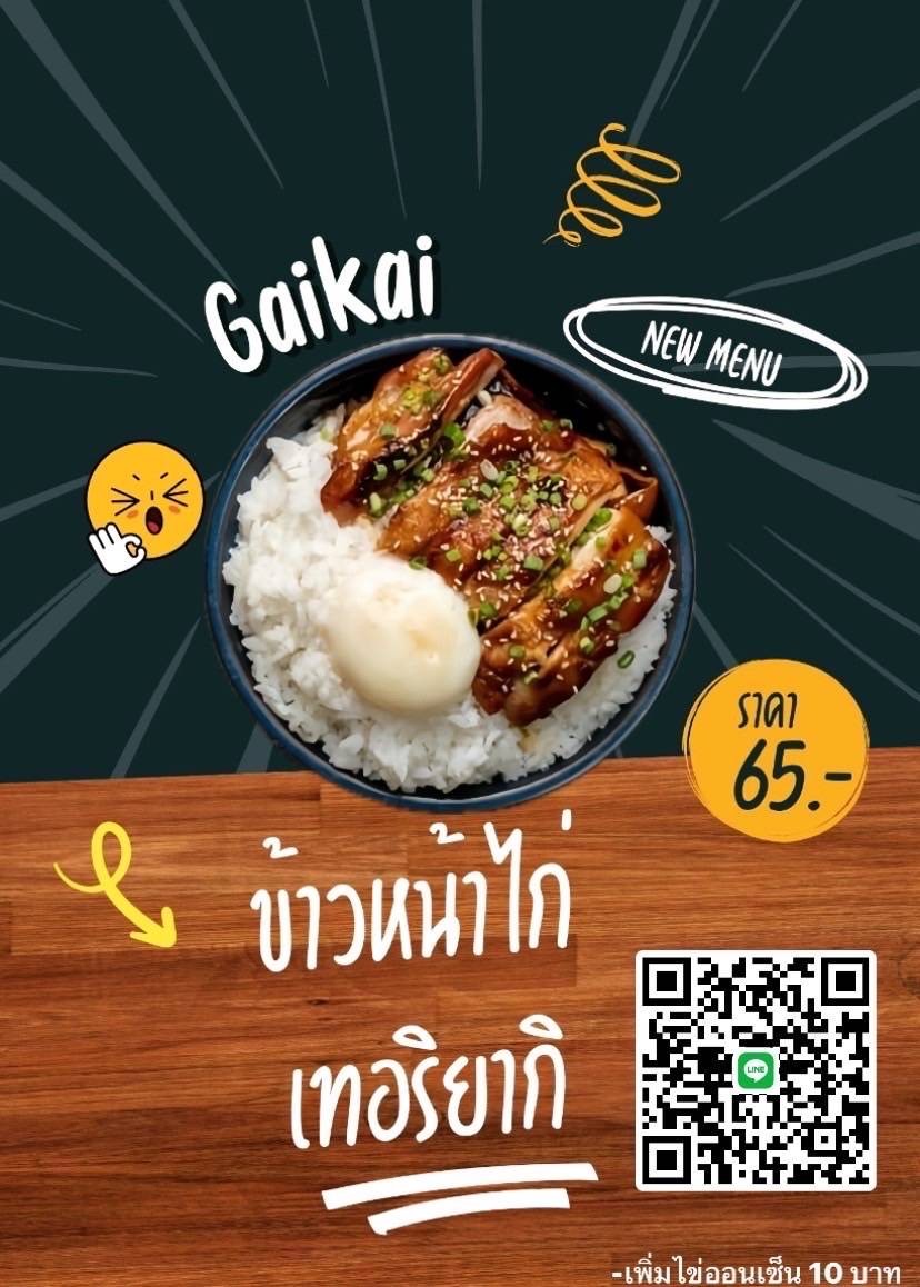 ร้าน Gaikai | รีวิวร้านอาหาร