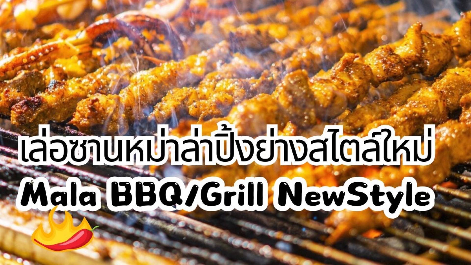 เล่อซานหม่าล่าปิ้งย่างสไตล์ใหม่ Mala BBQ/Grill NewStyle - สั่งอาหารเดล ...