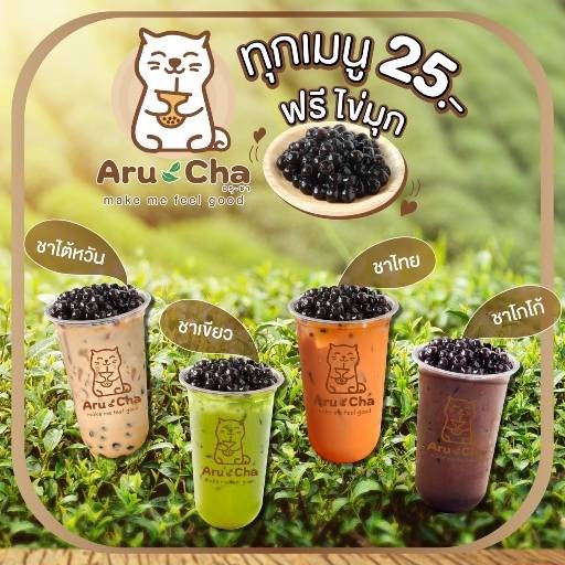 ร้าน Aru Cha สาขาตลาดเสรี | รีวิวร้านอาหาร