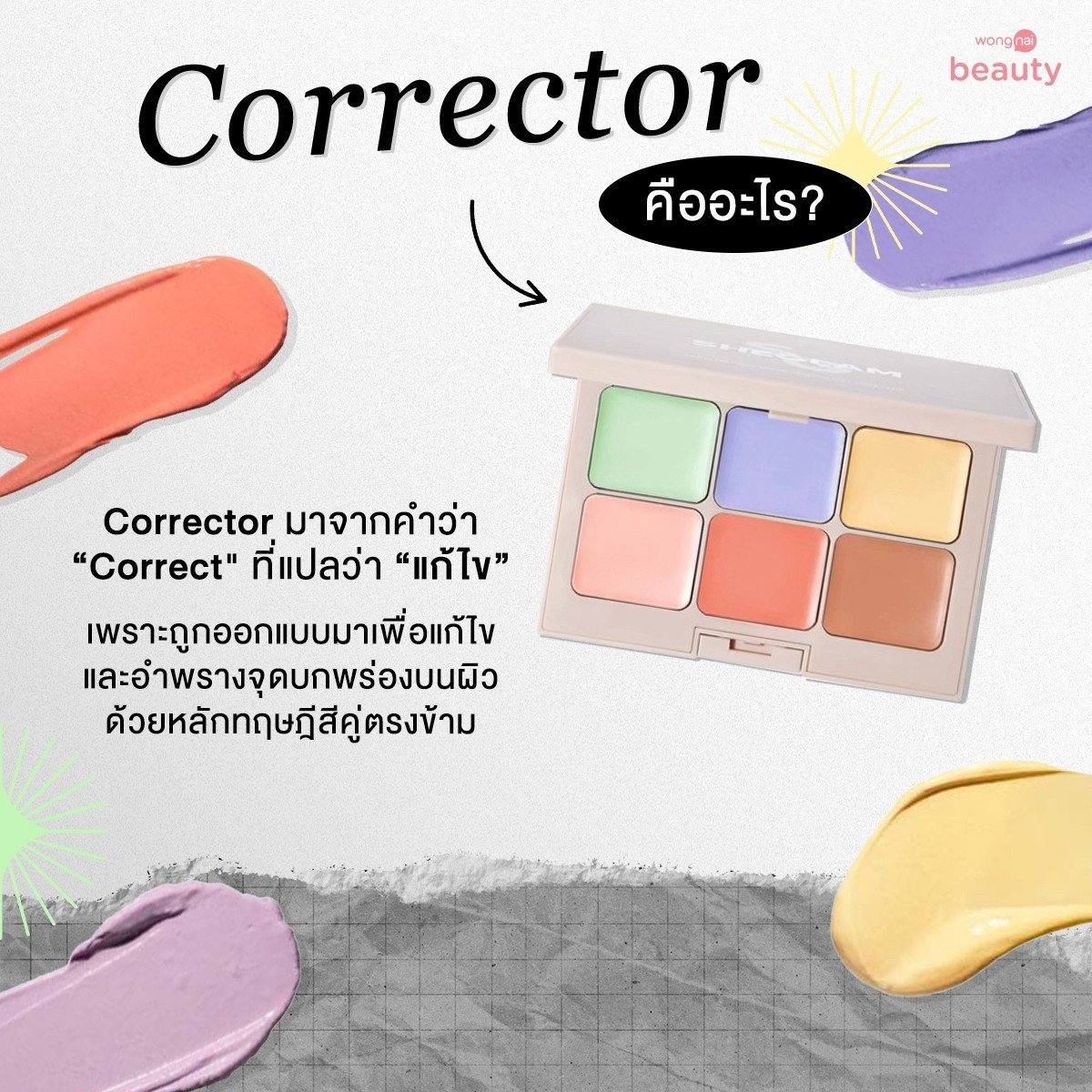 Corrector 101 เทคนิคกลบสิว อำพรางจุดบกพร่องบนผิวด้วยทฤษฎีสีคู่ตรงข้าม