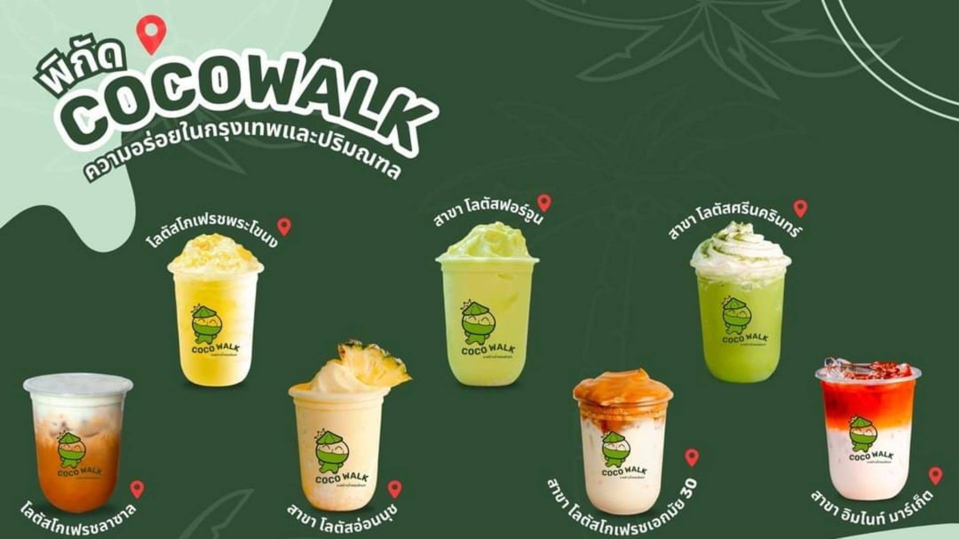 COCO Walk สาขา อิมไนท์ มาร์เก็ต - สั่งอาหารเดลิเวอรี | Wongnai x LINE MAN
