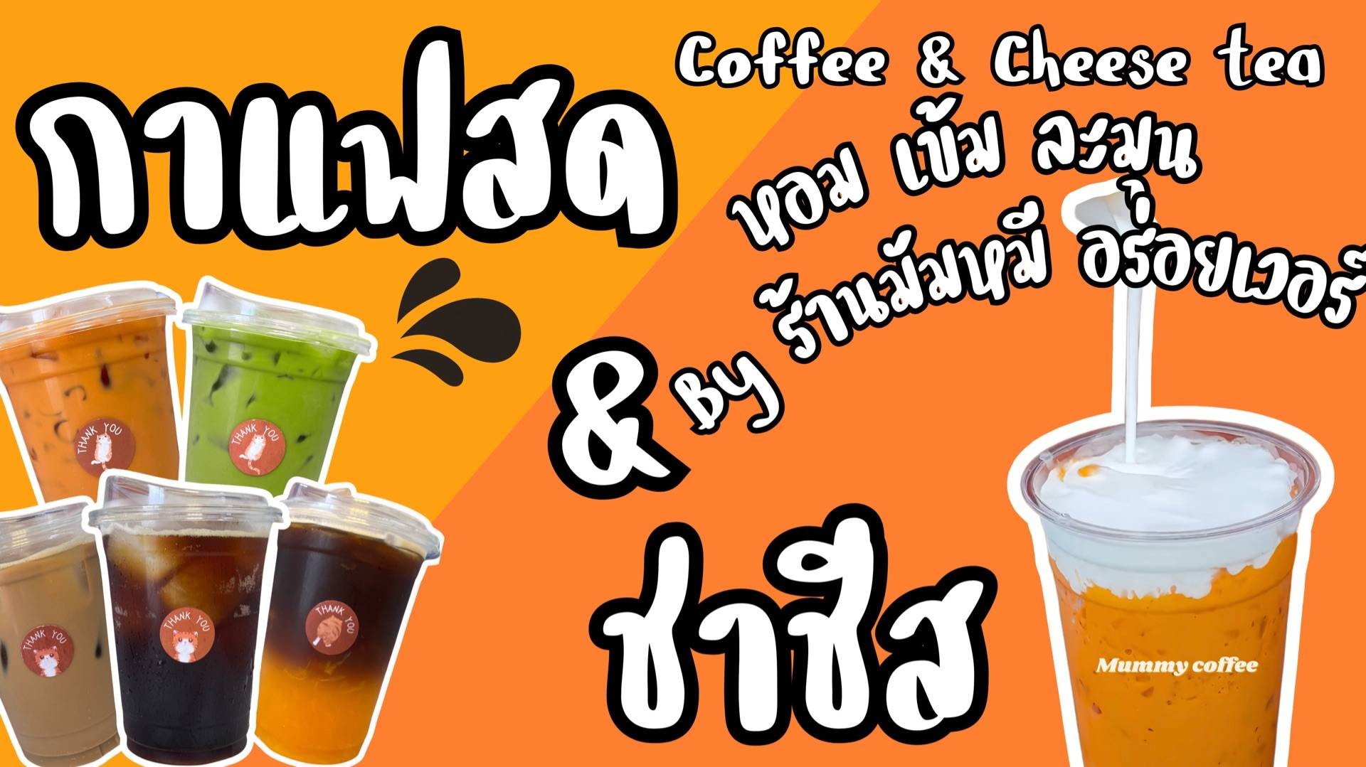 Mummy Coffee 🏠☕️ (ตลาดเช้าคานหาม) - สั่งอาหารเดลิเวอรี | Wongnai x LINE MAN